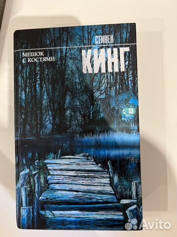 Стивен Кинг «Мешок с костями» купить в Санкт-Петербурге | Хобби и отдых ...